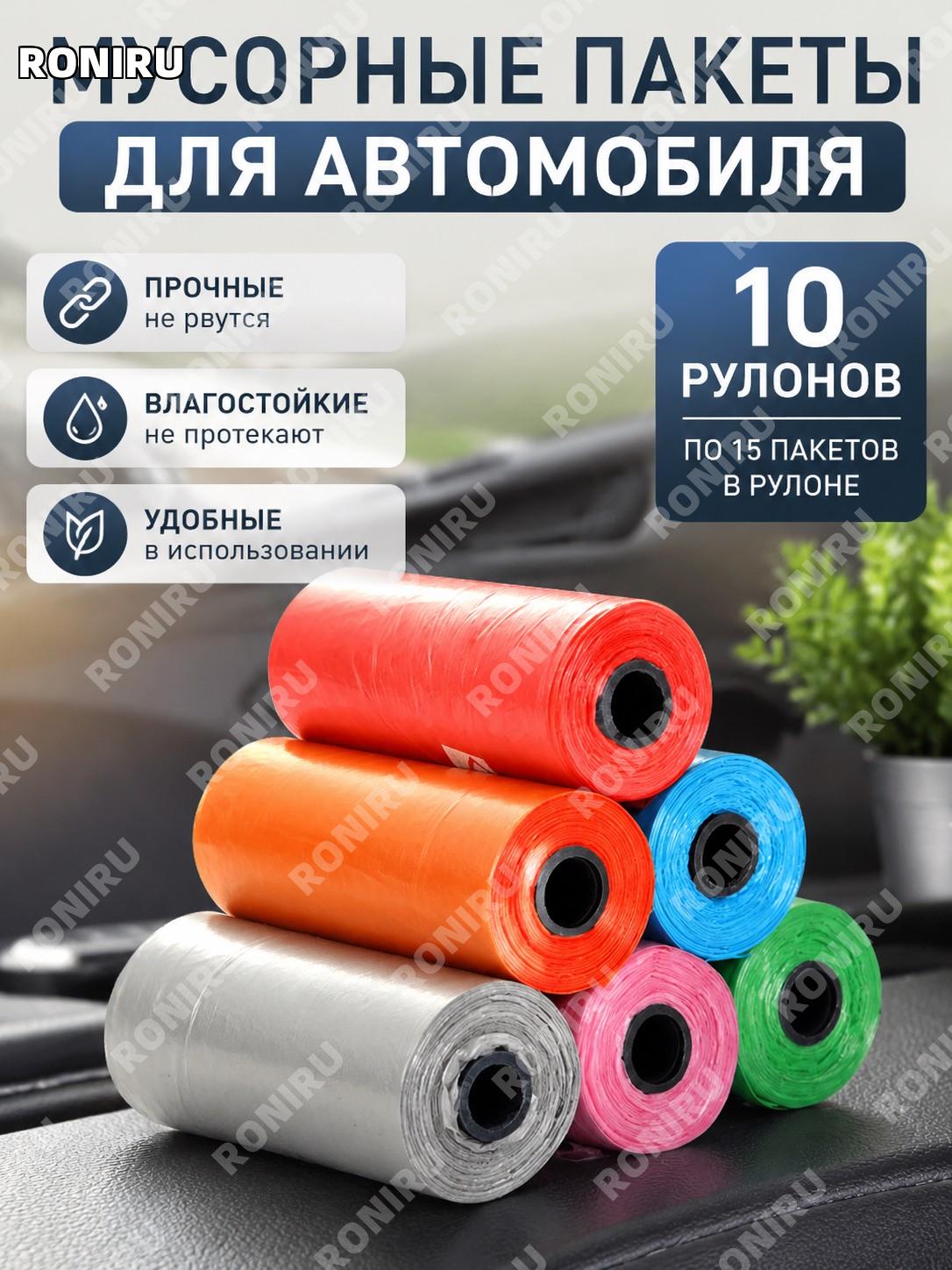 Мусорные пакеты для авто 10 рулонов, черный цвет, по 15 шт/рулон, комплект пакетов для автомобильного мини-ведра