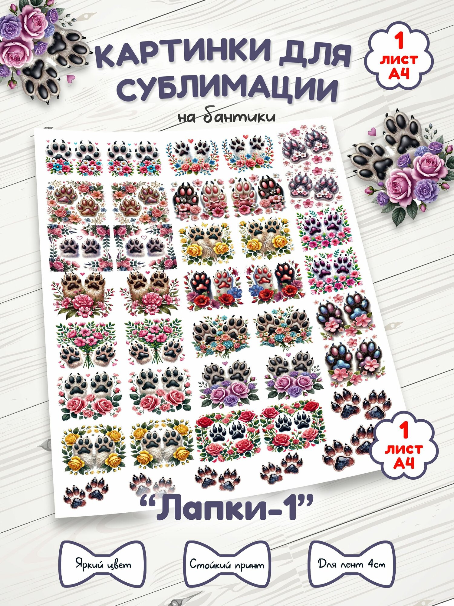 Термокартинки для сублимации. 1 лист А4. "Лапки-1"