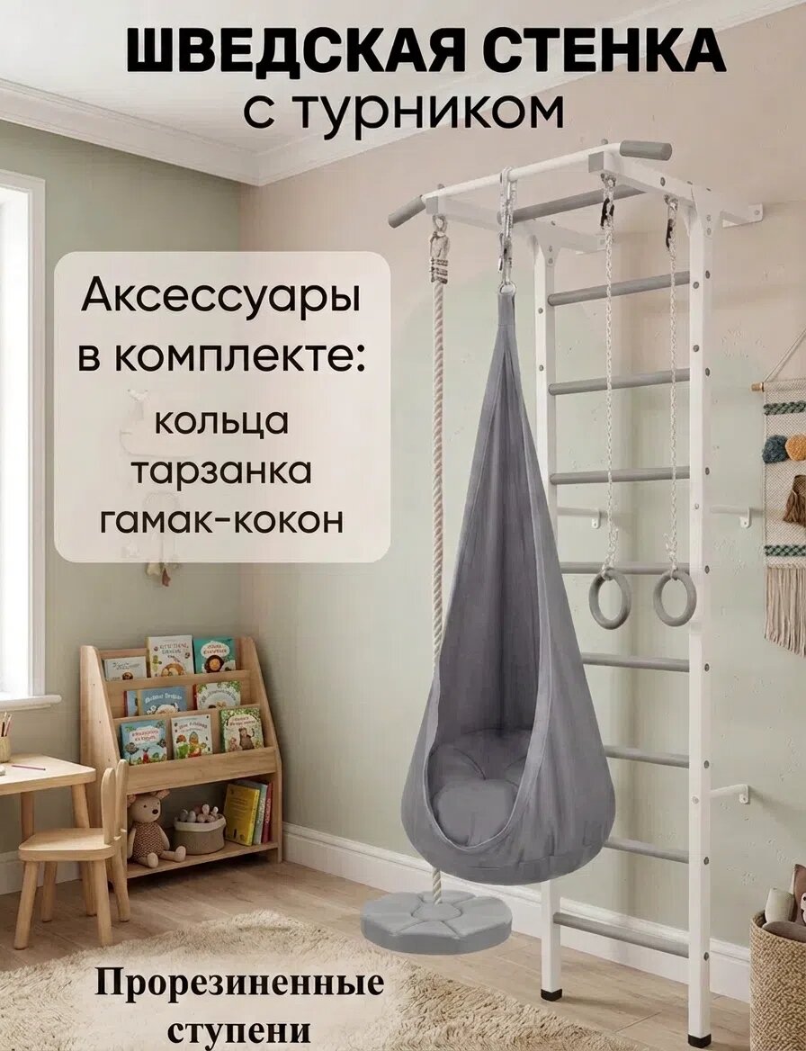Детская шведская стенка с фиксированным турником+гамак-кокон