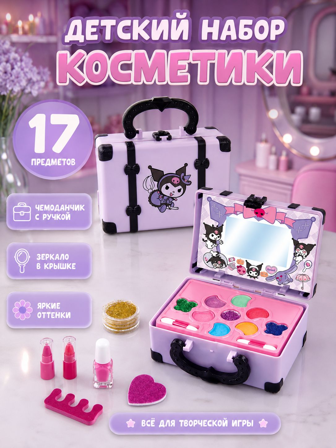 Детская, Подростковая Декоративная косметика, Набор косметики для девочек 17 предметов , Куроми