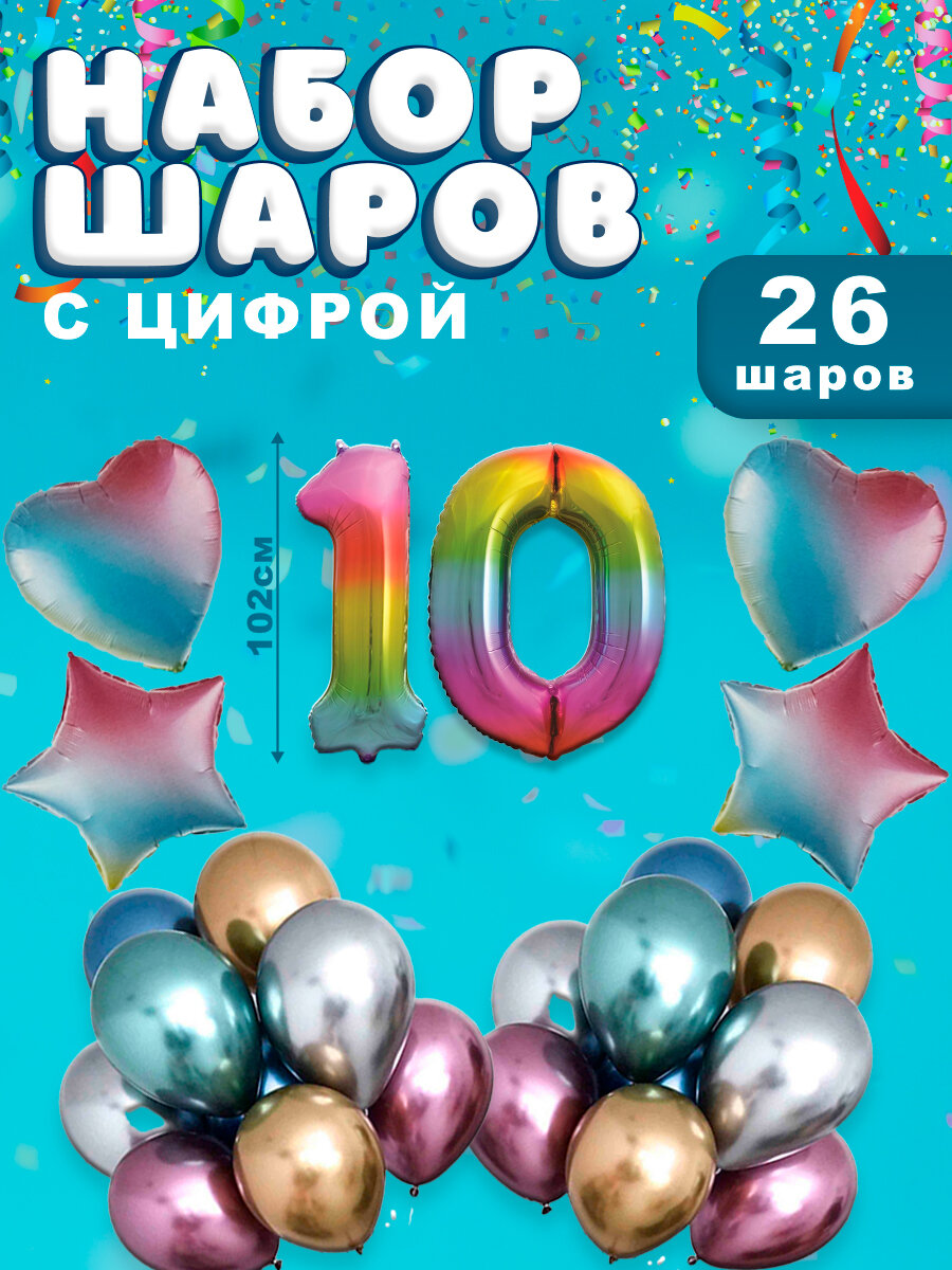 Воздушные шары, композиция из воздушных шаров с фольгированной цифрой 10, 102 см, цвет радуга
