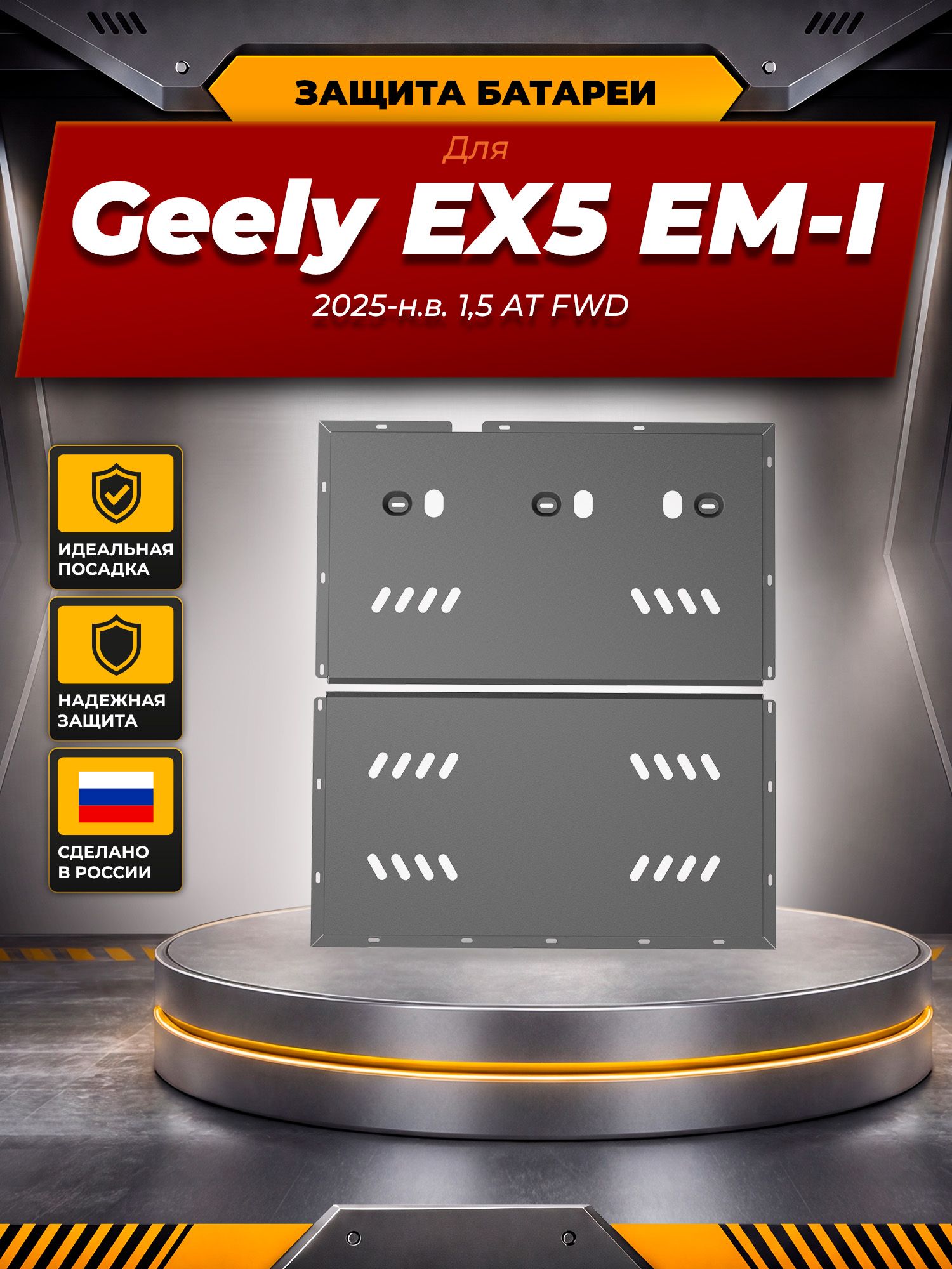 Защита блока батарей для Geely EX5 EM-I 2025-н. в. 1,5 AT FWD (сталь) / Джили ЕХ5