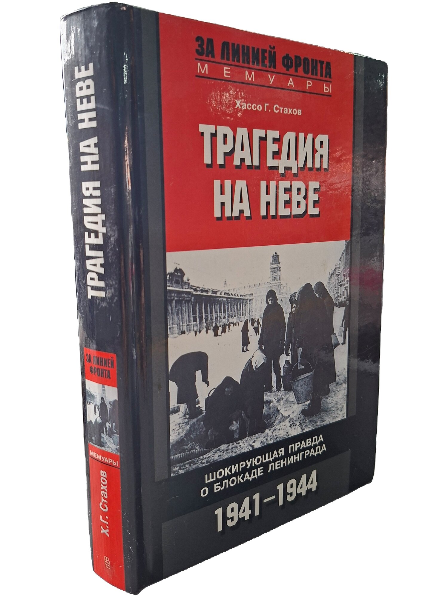 Трагедия на Неве. Шокирующая правда о блокаде Ленинграда. 1941–1944. Стахов Хассо Г. 2008. Твердый переплет. 382 стр