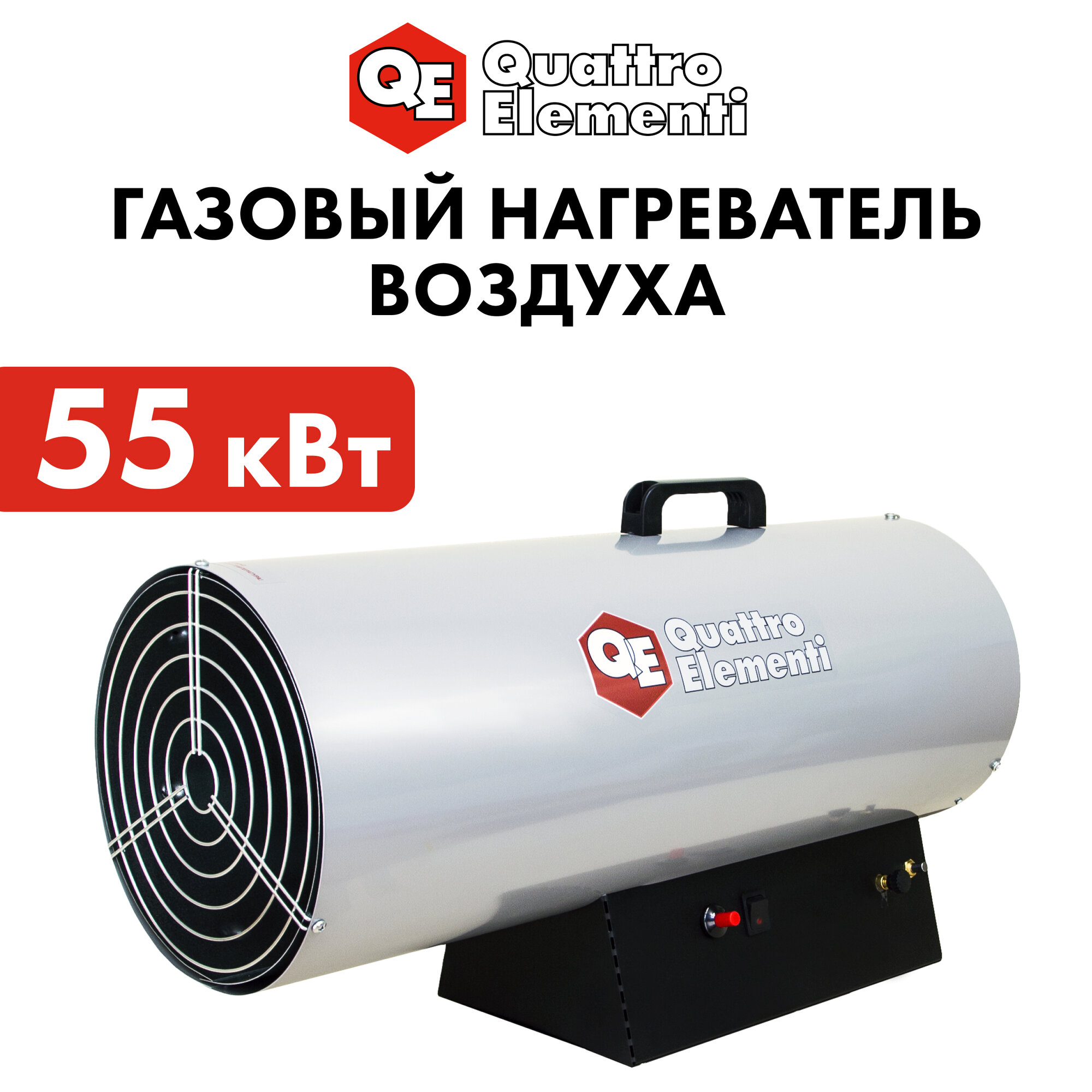 Нагреватель воздуха газовый QUATTRO ELEMENTI QE-55G (25 - 55кВт, 1100 м. куб/ч, 4,2 л/ч, 1 (243-967)