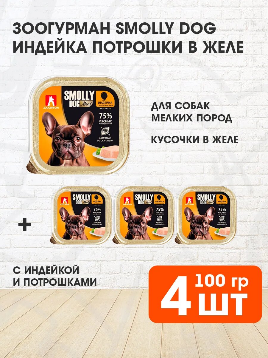Корм влажный Зоогурман Smolly Dog для взрослых собак мелких пород, индейка и потрошки, 100 г 4 шт