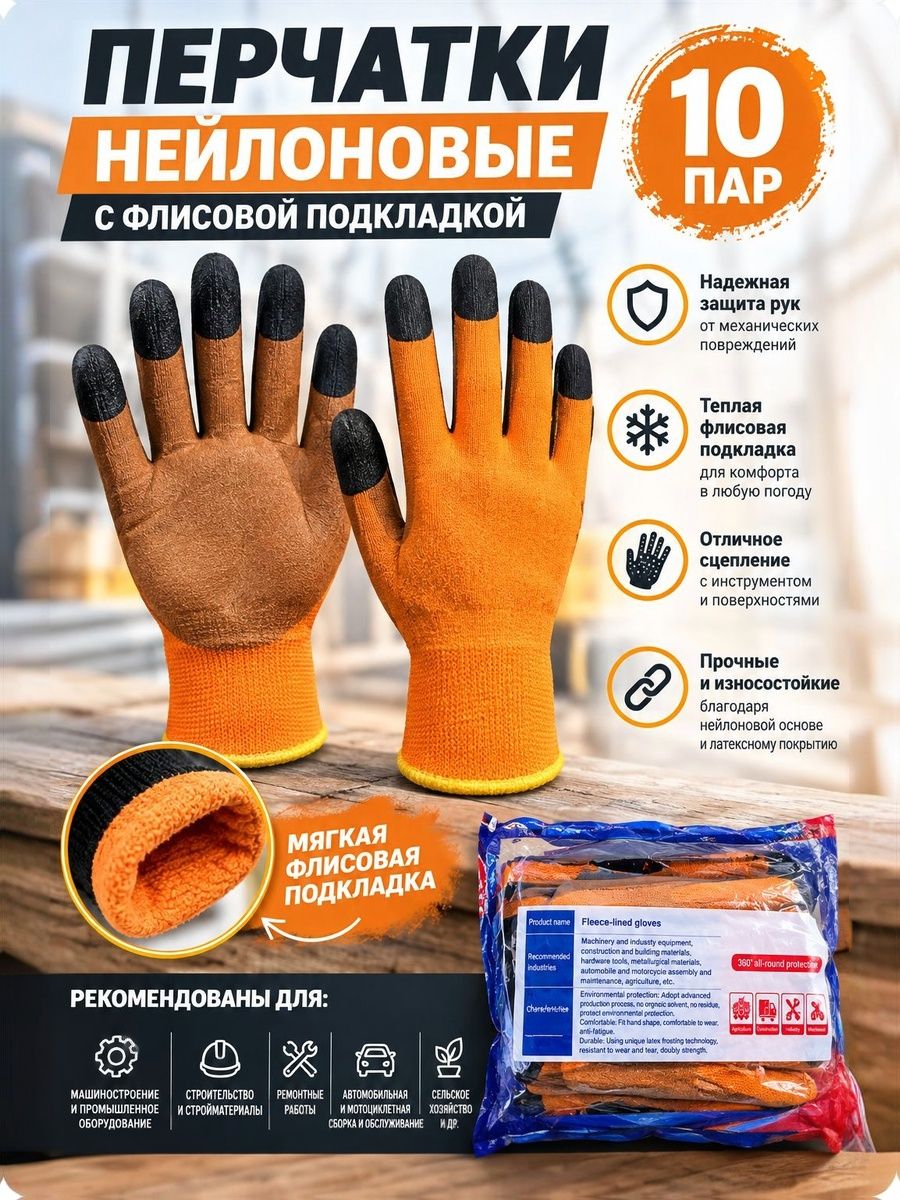 Перчатки нейлон обливные с флисовой подкладкой 10 пар