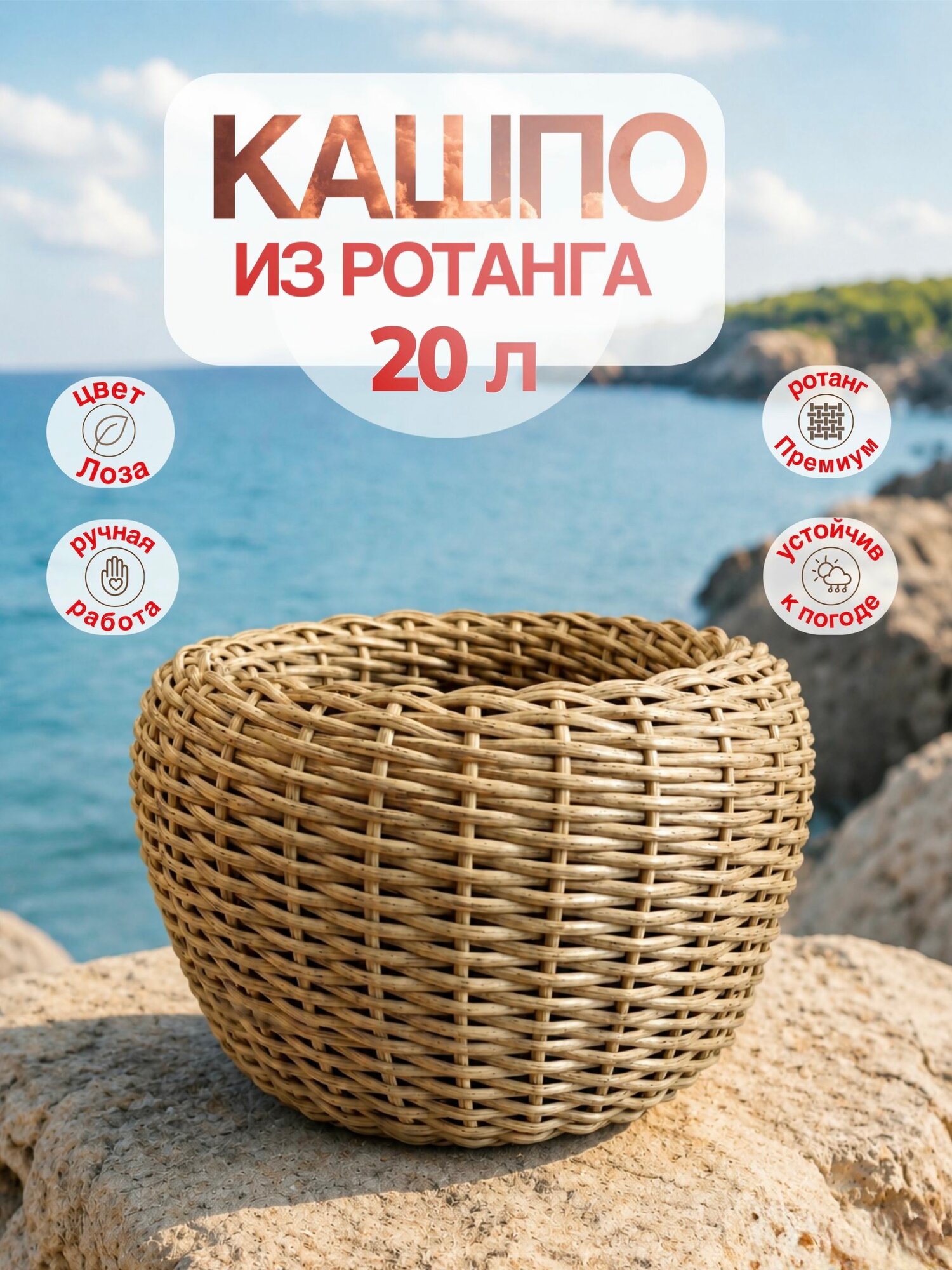 Кашпо из искусственного ротанга 20 литров цвет лоза