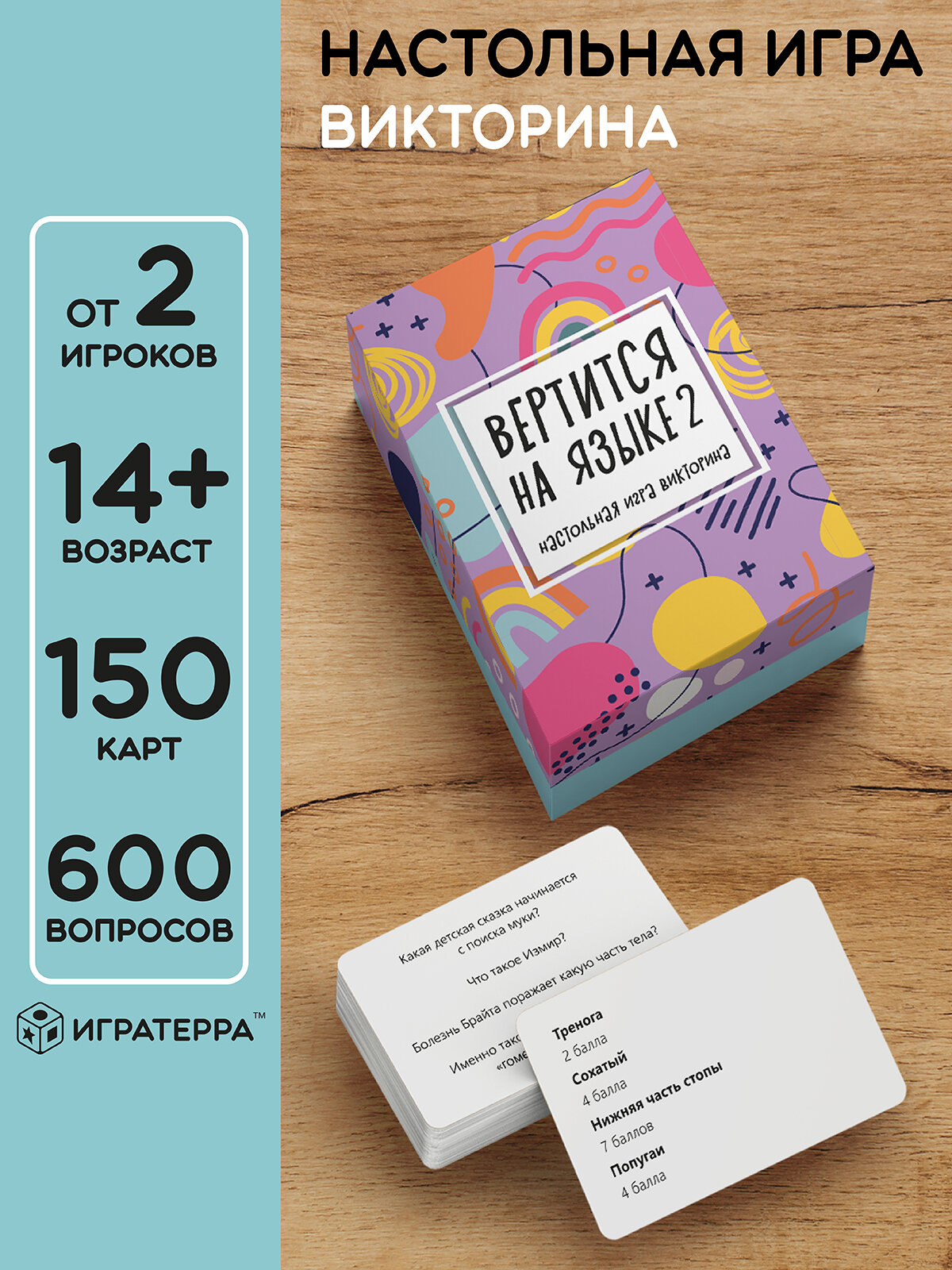 Настольная игра викторина для детей и взрослых "Вертится на языке Часть 2"