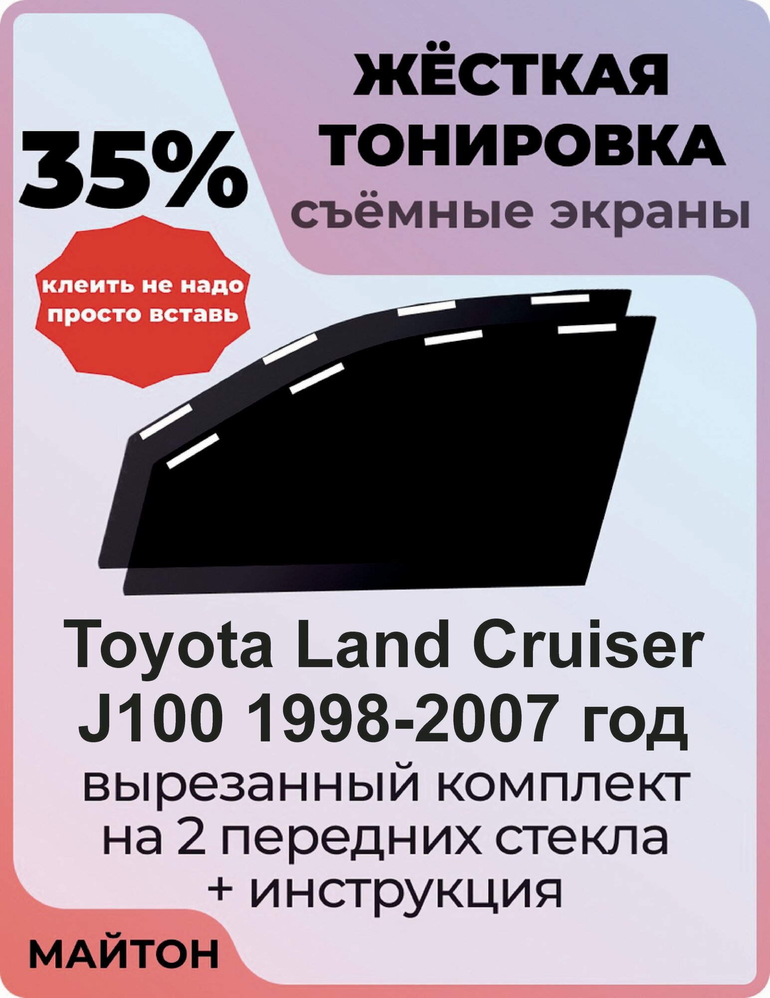 Жёсткая съемная тонировка, Защитный экран, Многоразовая тонировка Toyota Land Cruiser J100 1998-2007 год 10 поколение Тойота Ленд Крузер 100