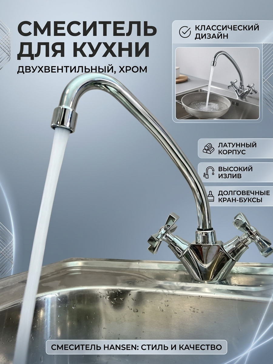 Cмеситель для кухни из латуни с высоким изливом Hansen H41014 Хром
