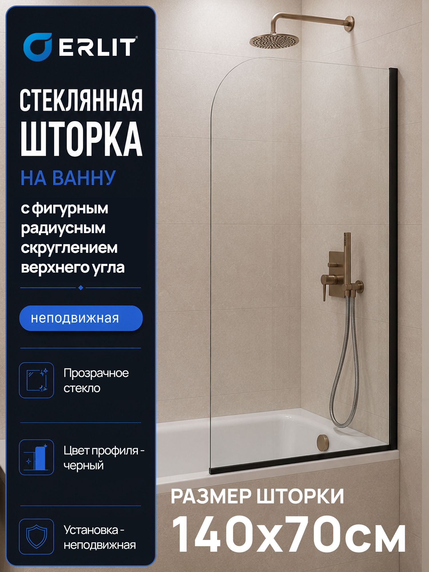 Стеклянная шторка для ванны Erlit 140×70 см, неподвижная, прозрачное закаленное стекло 6 мм, черный матовый профиль, закругленный угол 200 мм