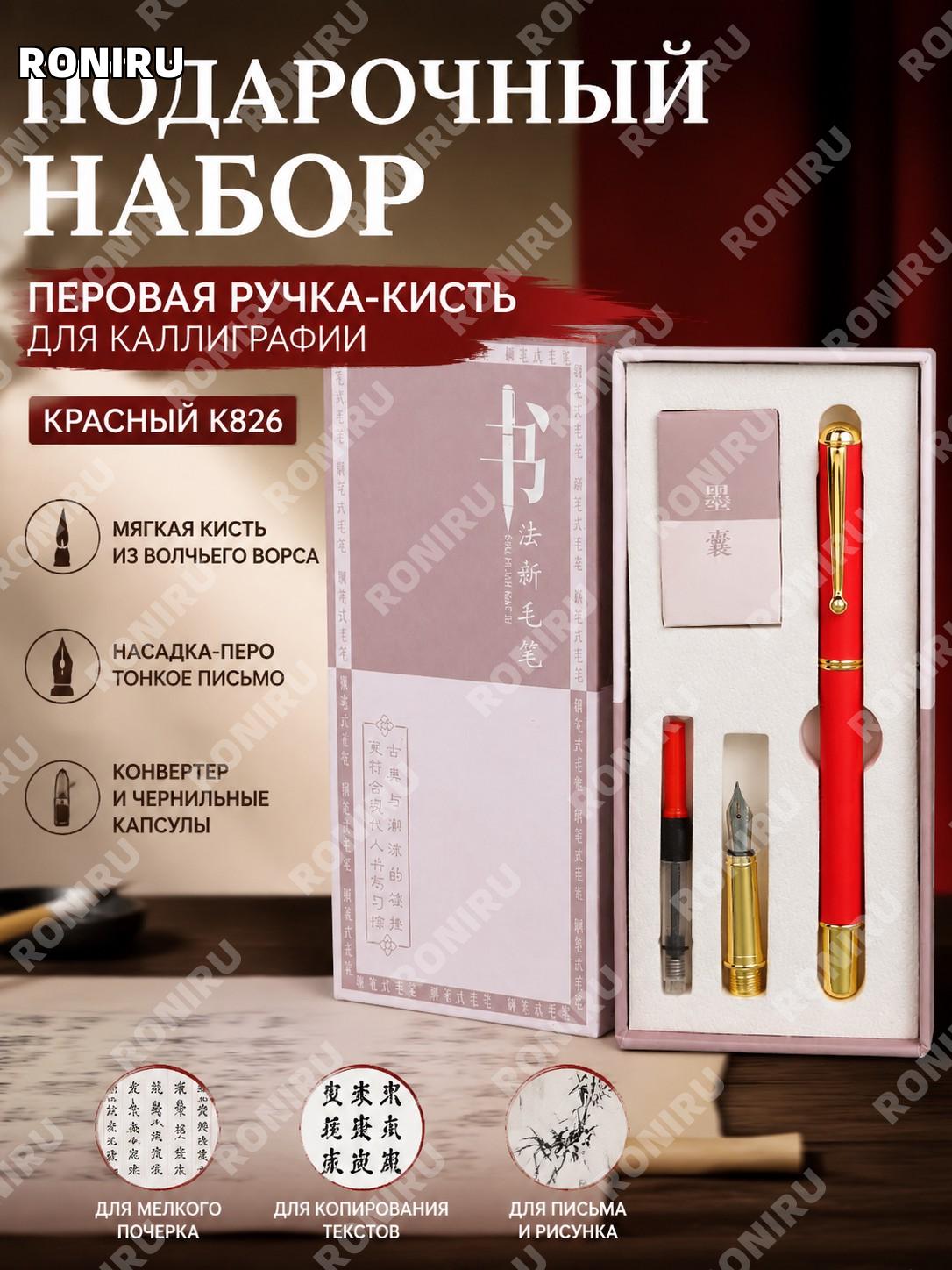 Набор для каллиграфии K826 красный: мягкая кисть, перьевой наконечник, конвертер и 4 картриджа для малого кайшу