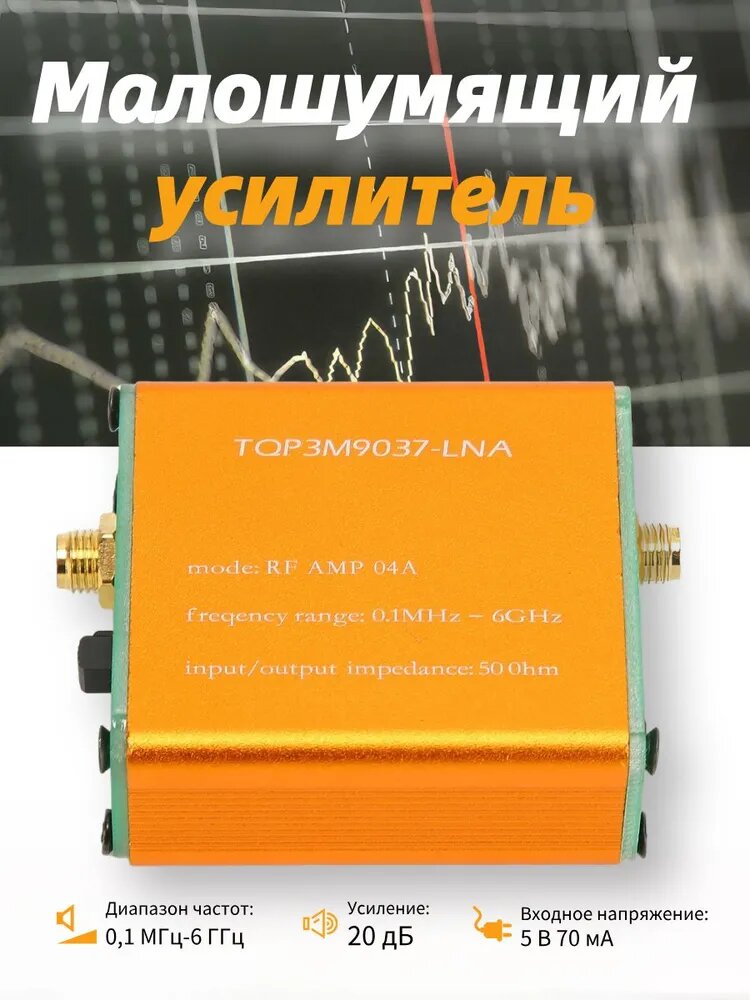 МалоШумящий усилитель 0.1МГц-6ГГц 20дБ TQP3M9037-LNA(Без батареи)