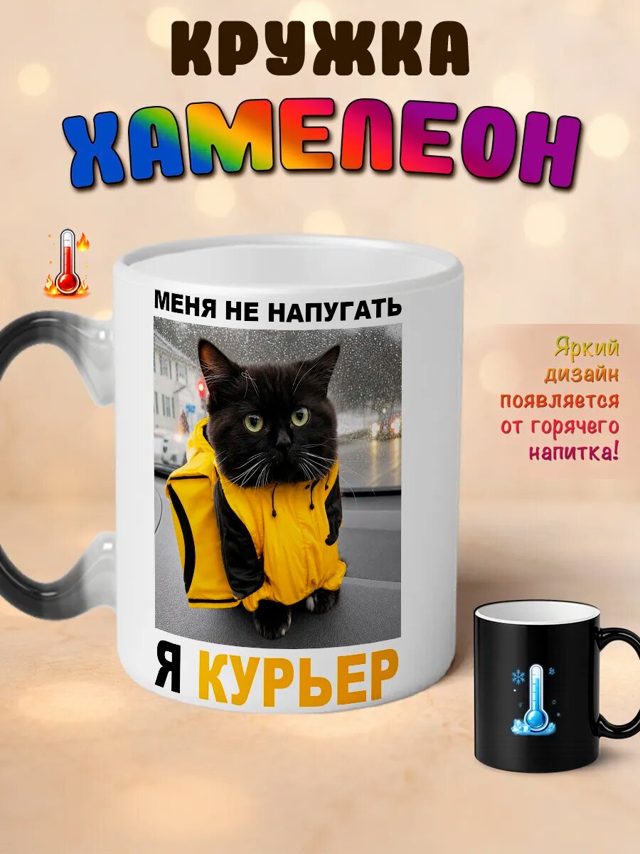 Кружка хамелеон Я курьер