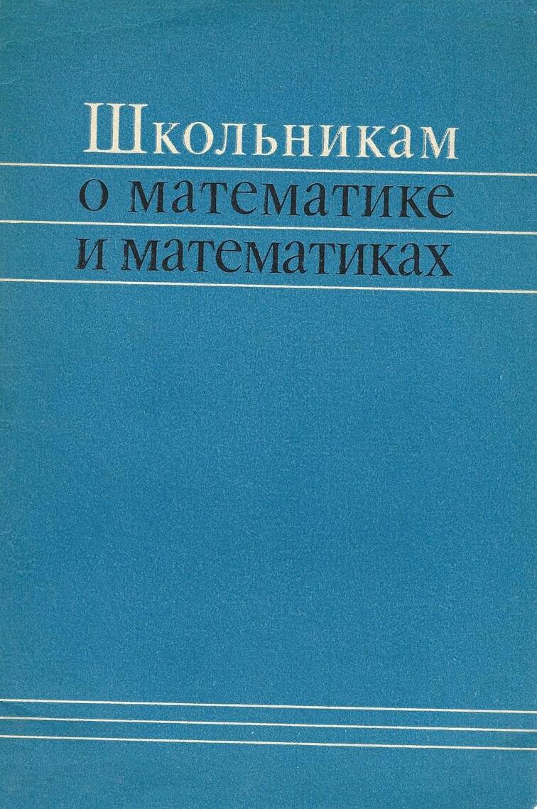 Школьникам о математике и математиках