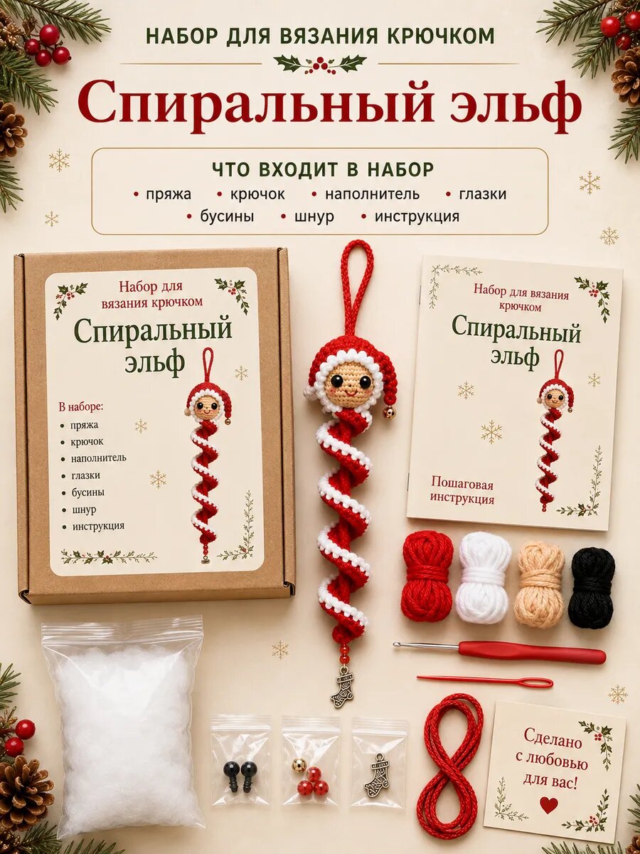 Набор для вязания крючком Спиральный эльф