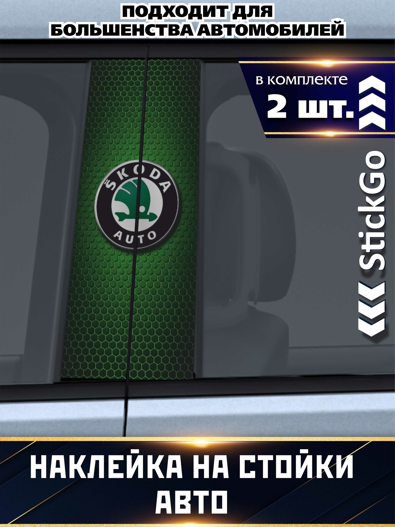Наклейки на стойки авто Skoda, виниловый дизайн для дверей автомобиля