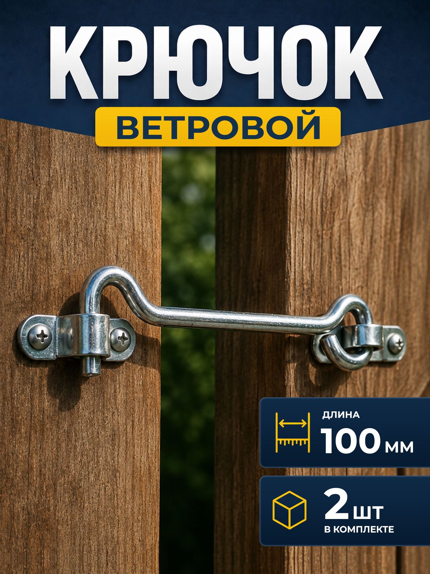 Крючок ветровой 100 мм оцинкованный, комплект 2 шт