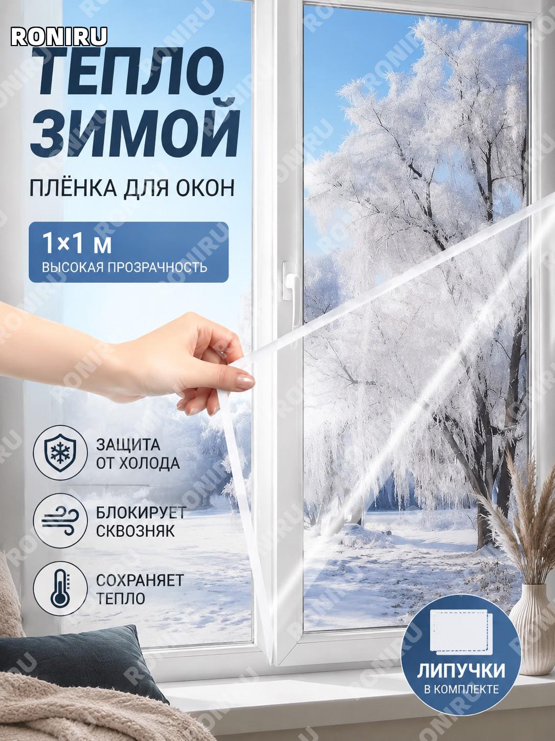 Тепловая штора для окна высокопрозрачная 1×1 м с липучкой, утепляющий защитный экран от сквозняков для дома зимой