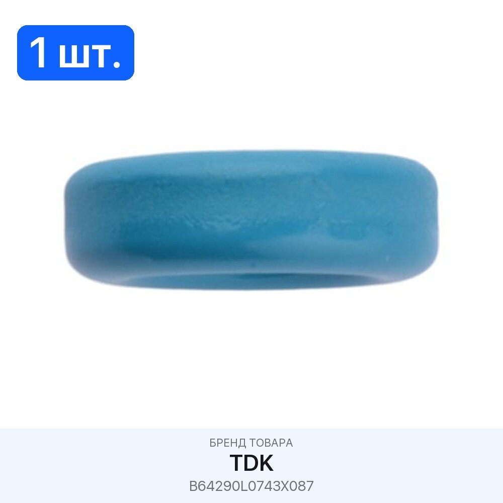 Сердечник ферритовый B64290L0743X087 TDK