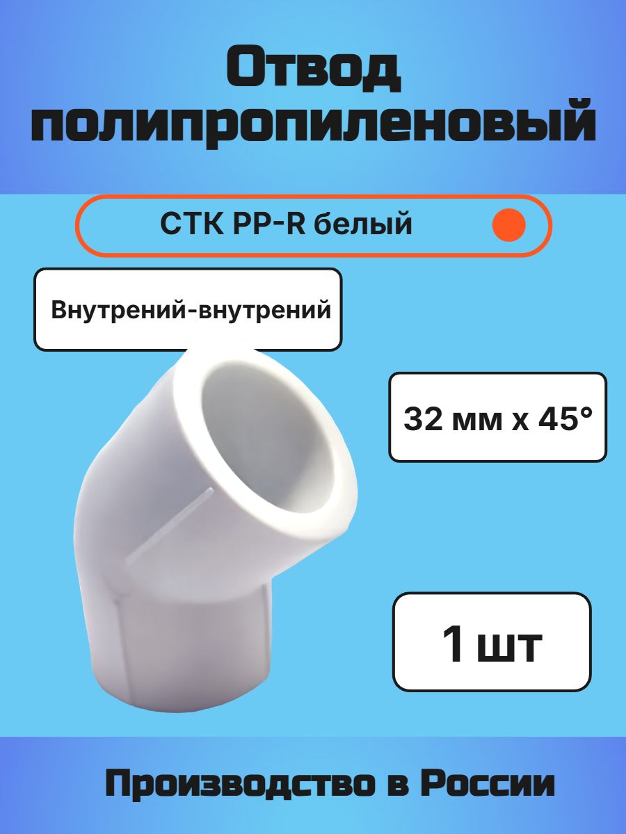 Отвод полипропиленовый 32мм 45 СТК PP-R белый 1 шт