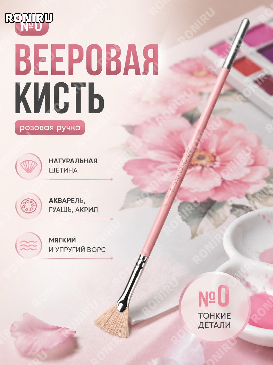 Кисть веерная для рисования модель 0 розовая деревянная кисть для акварели гуаши акрила и масляных красок для дома