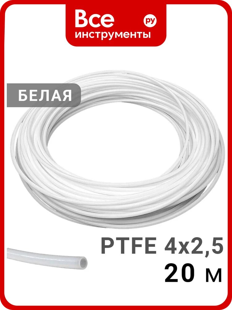 Трубка фторопластовая белая PI TOOLS 4x2.5 мм, 20 м, PTFE тефлоновая Арт. 1550
