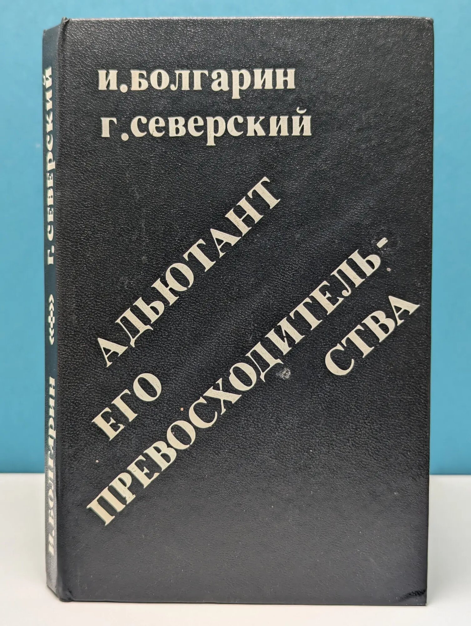 Семь пар нечистых. Адъютант его превосходительства Каверин Вениамин Александрович, Болгарин Игорь Яковлевич, Северский Георгий Леонидович 1982