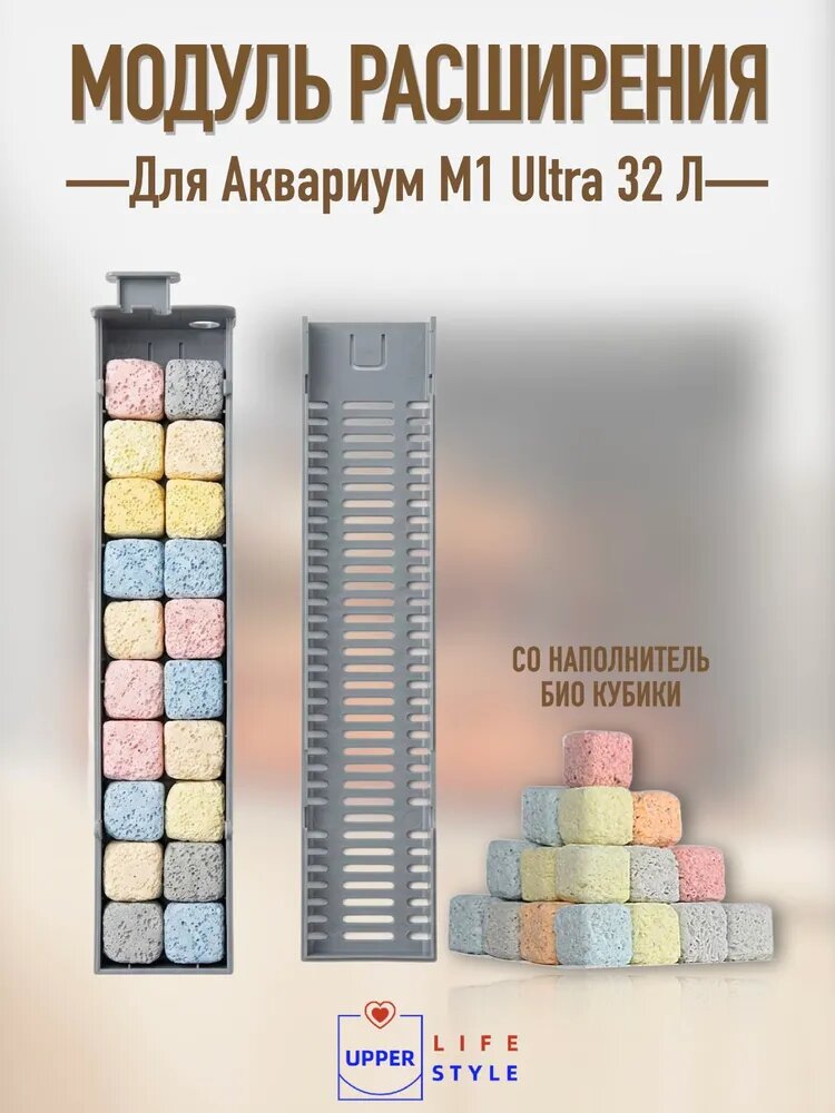 Модуль расширения для аквариума M1Ultra 32л, Cо Наполнитель био кубики, 1шт