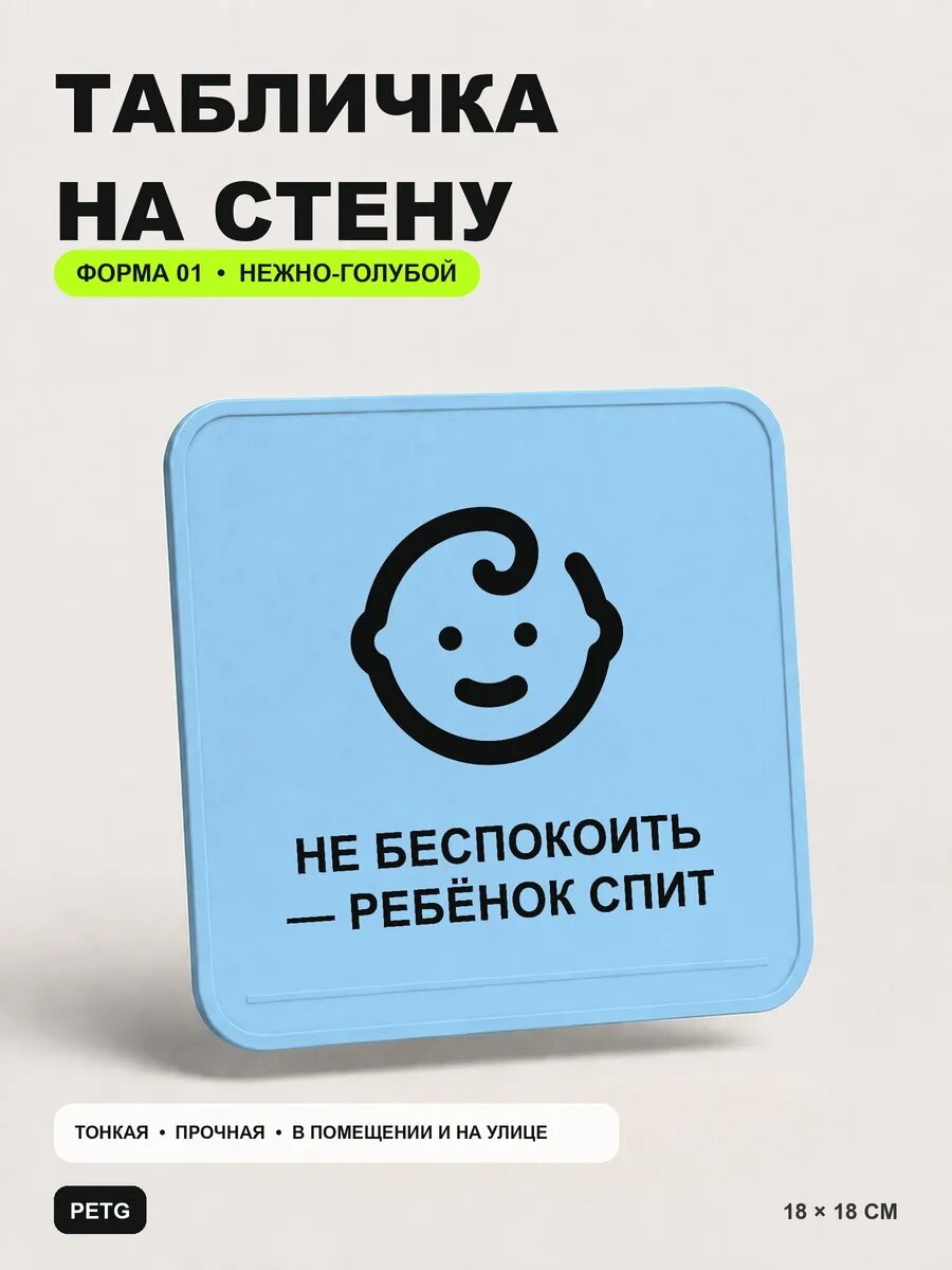 Табличка на стену «Не беспокоить — ребёнок спит» 18×18 см, светло-голубой