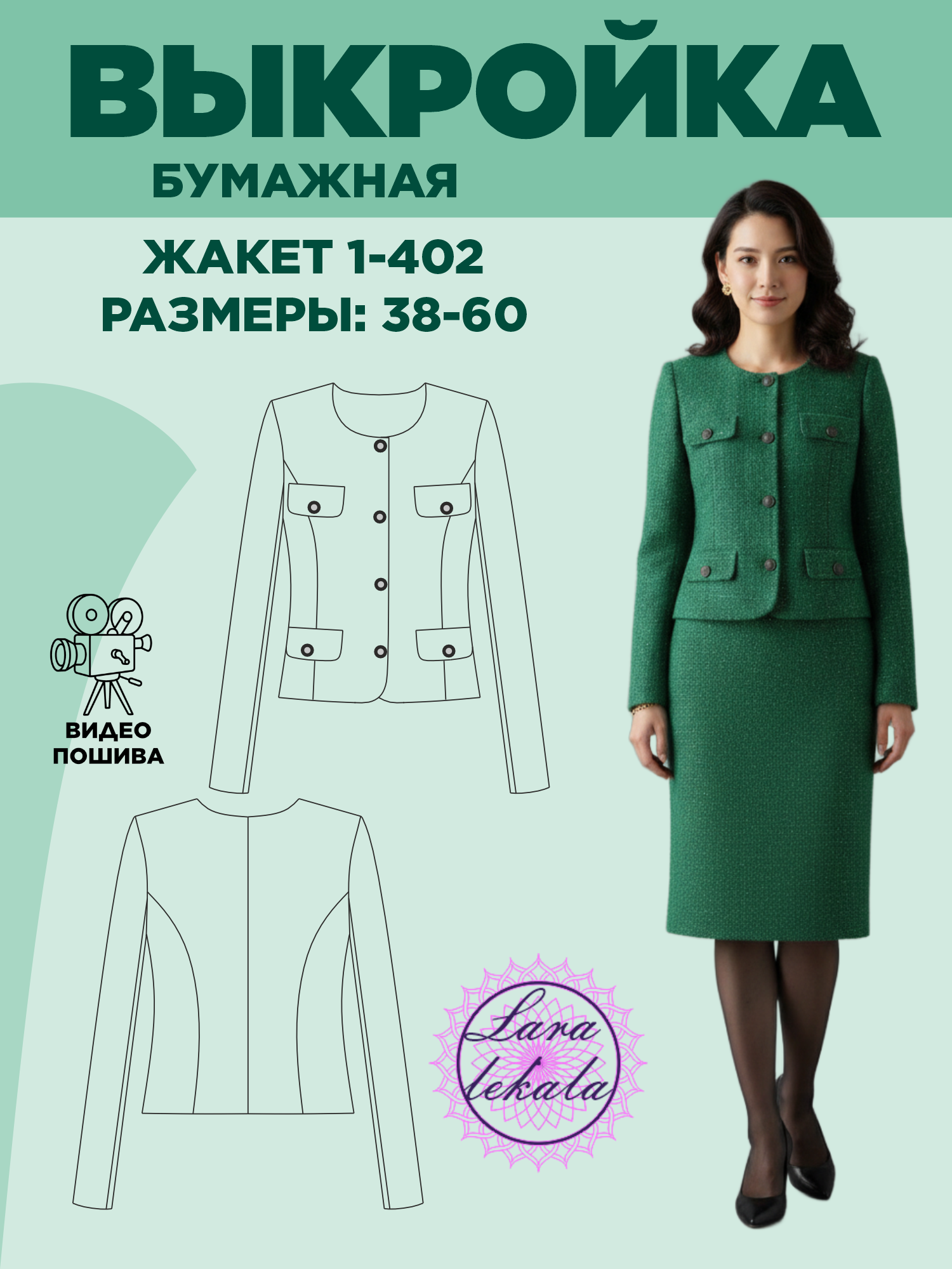 Выкройка одежды бумажная жакет женский, модель 1-402