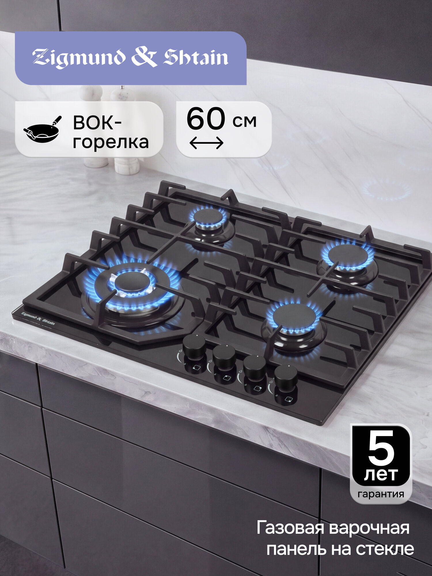 Варочная панель газовая Zigmund & Shtain M 32.6 B встраиваемая, 4 конфорки, закаленное стекло, черная, 8060 Вт, 60 см