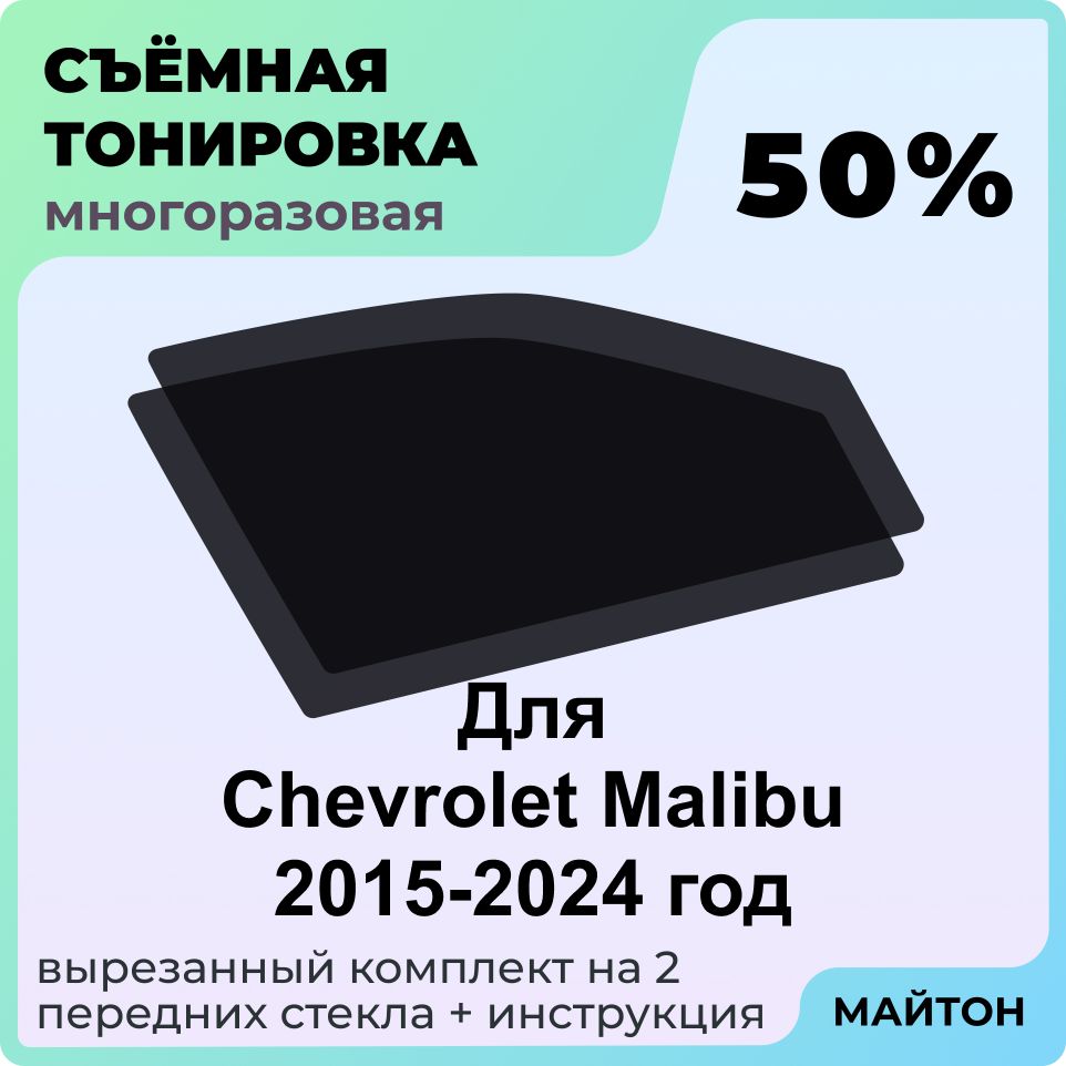 Съемная тонировка автомобильная 50% для передних стекол для Chevrolet Malibu 2015-2024 год Шевроле Малибу Многоразовая тонировка