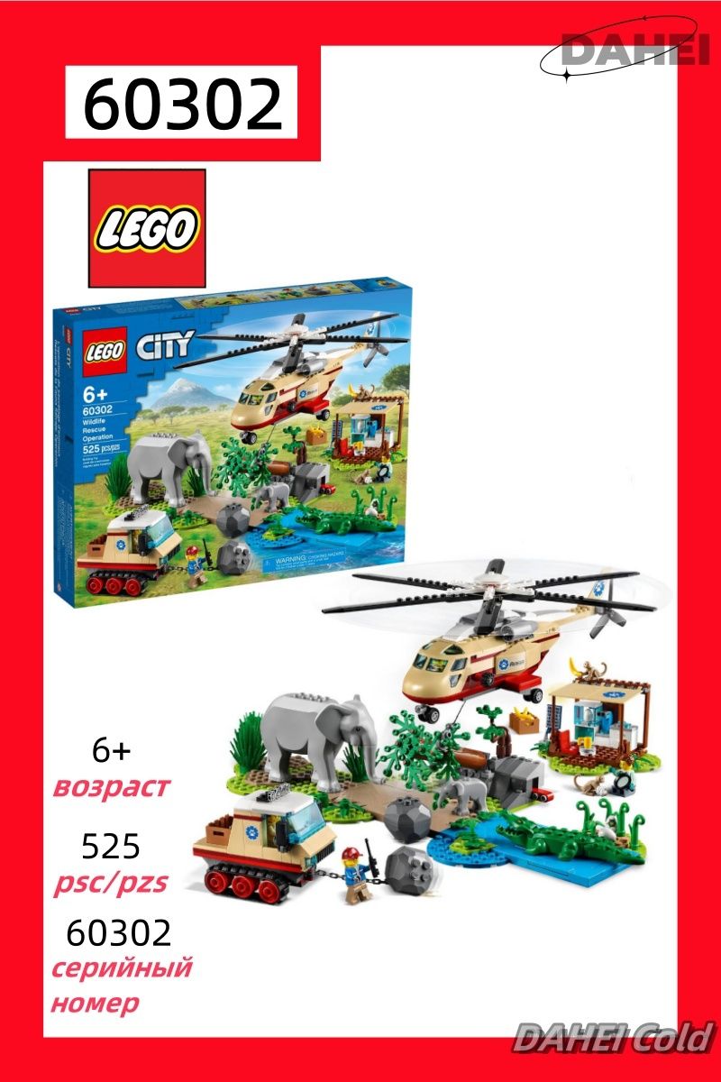 Lego city 60302 Операция по спасению диких животных,5 лет и старше; 525 детали.