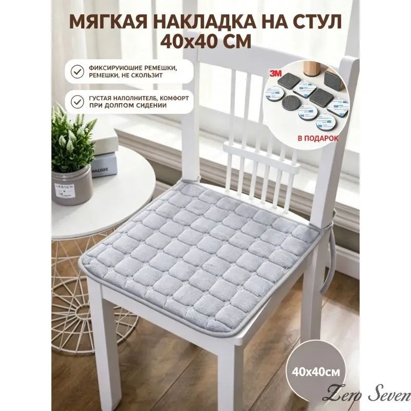 Подушка на стул 40x40 см 1 шт плюш серый