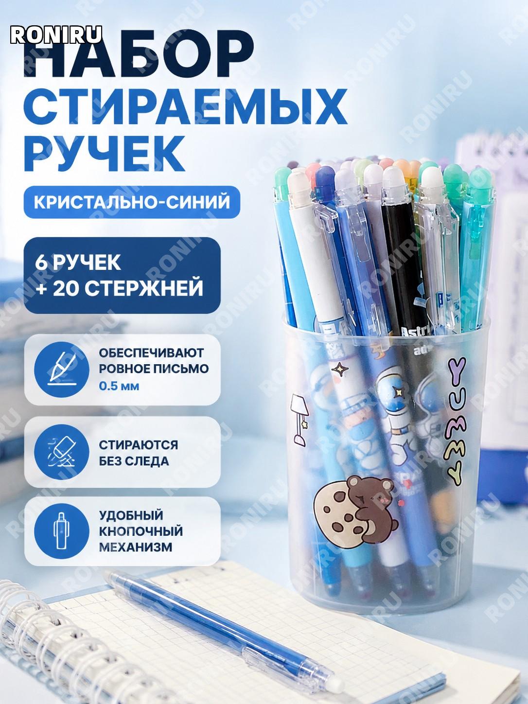 Набор гелевых стираемых ручек синих 6 шт с 20 сменными стержнями, нажимные ручки 0,5 мм для школы Crystal Blue
