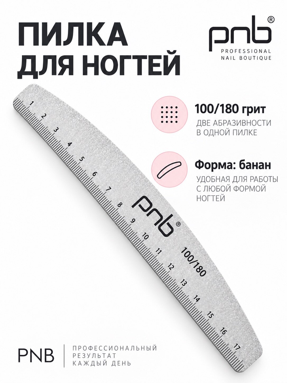 Пилка для ногтей 100/180 банан PNB by Lovia Cure Nail file-line 100/180 semicircle П.01.
