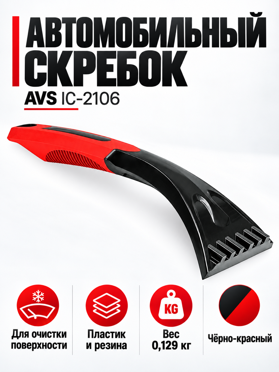 Скребок AVS IC-2106, чёрный, красный, 25 см