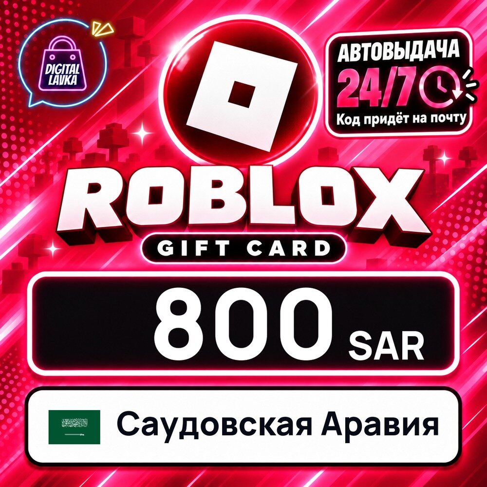 Roblox Саудовская Аравия · SAR 800 — игровая валюта, цифровой код пополнения, моментальная доставка