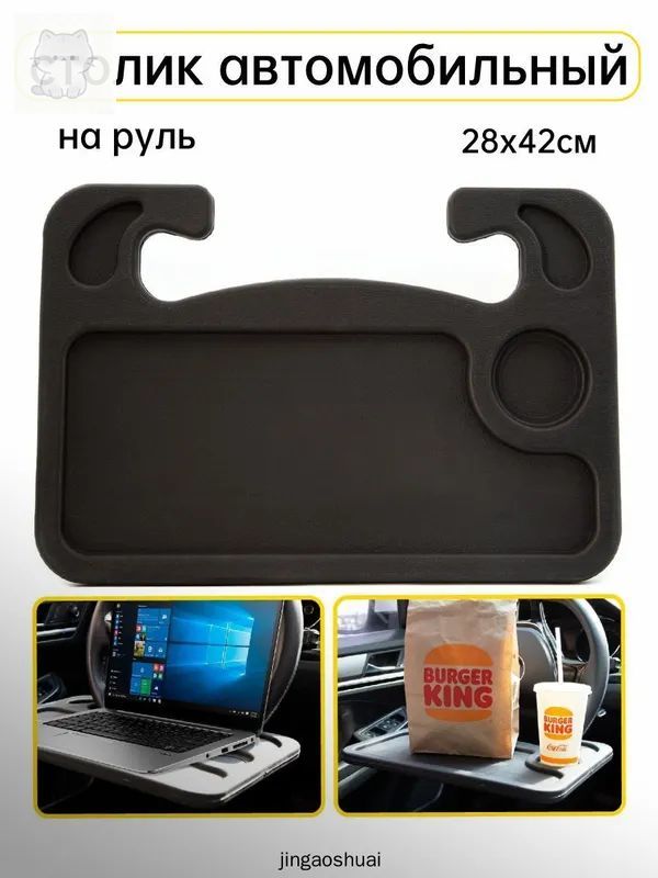 Столик автомобильный на руль (28x42см) - Поднос для еды + подставка для ноутбука с держателем напитков и ручек