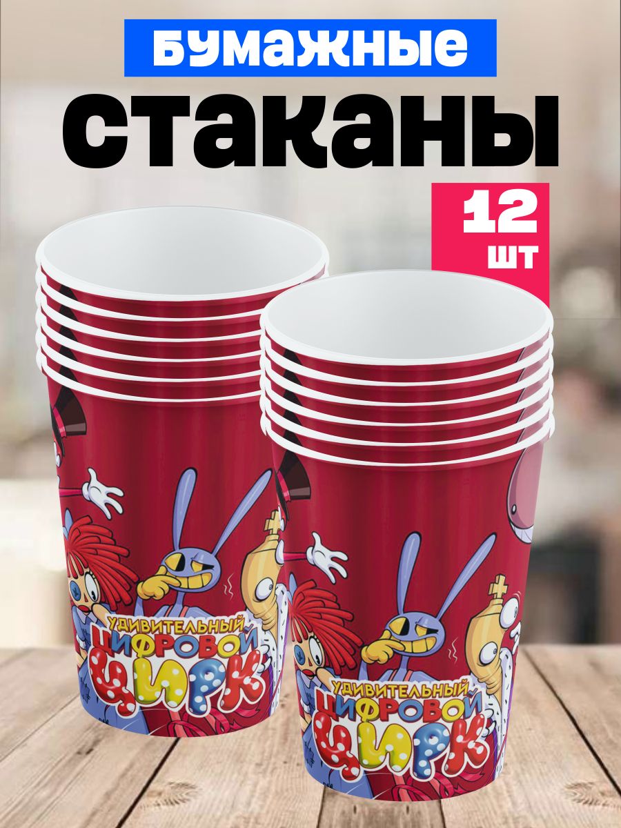 Одноразовые стаканы для детского праздника на день рождения "Цифровой цирк". Набор 12 штук. Сервировка праздничного стола.