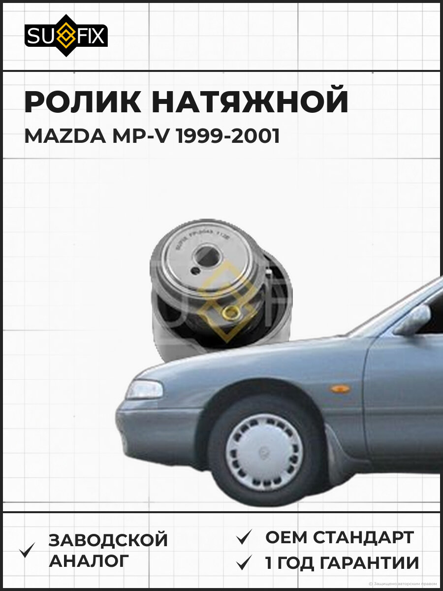 Ролик натяжной SUFIX FP2043 Мазда MP-V MAZDA MP-V 1999-2001