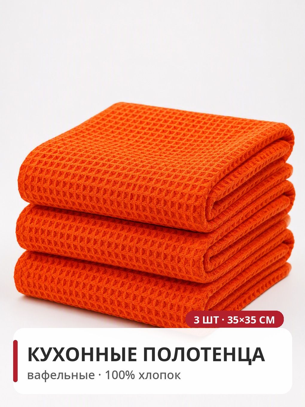 Полотенце кухонное 35x35 3 шт вафельная фактура хлопок оранжевый