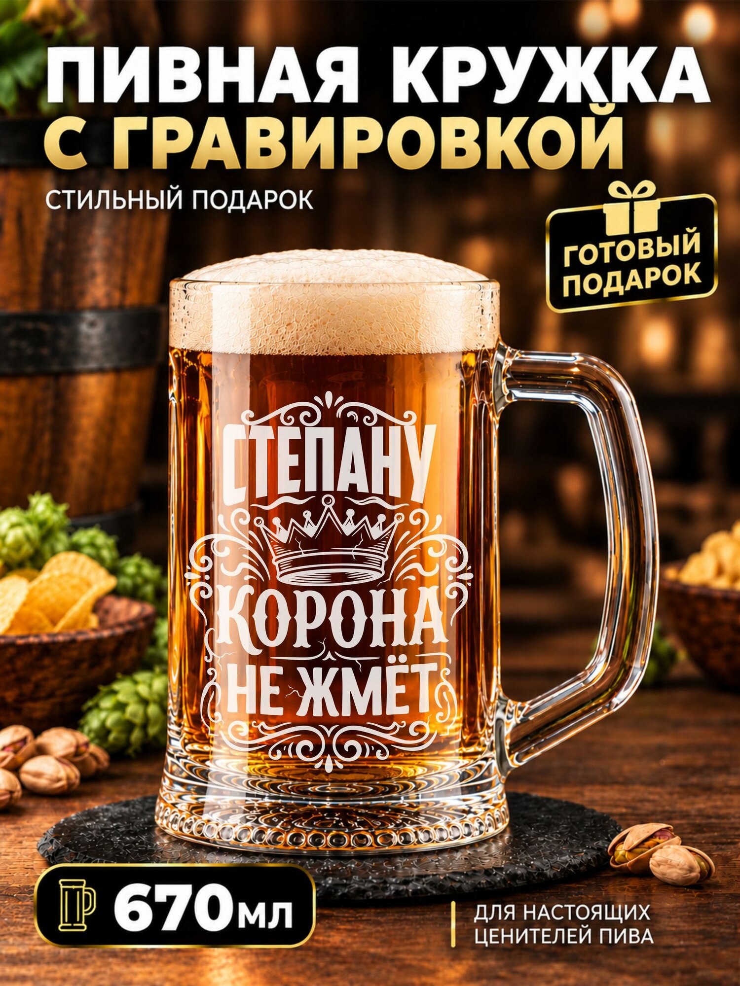 Пивная кружка с гравировкой Степану корона не жмет
