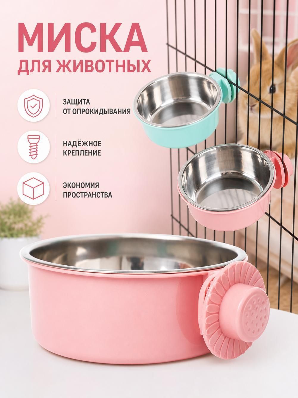 Защита от опрокидывания кормушки для домашних животных может быть как стационарной, так и подвесной из нержавеющей стали