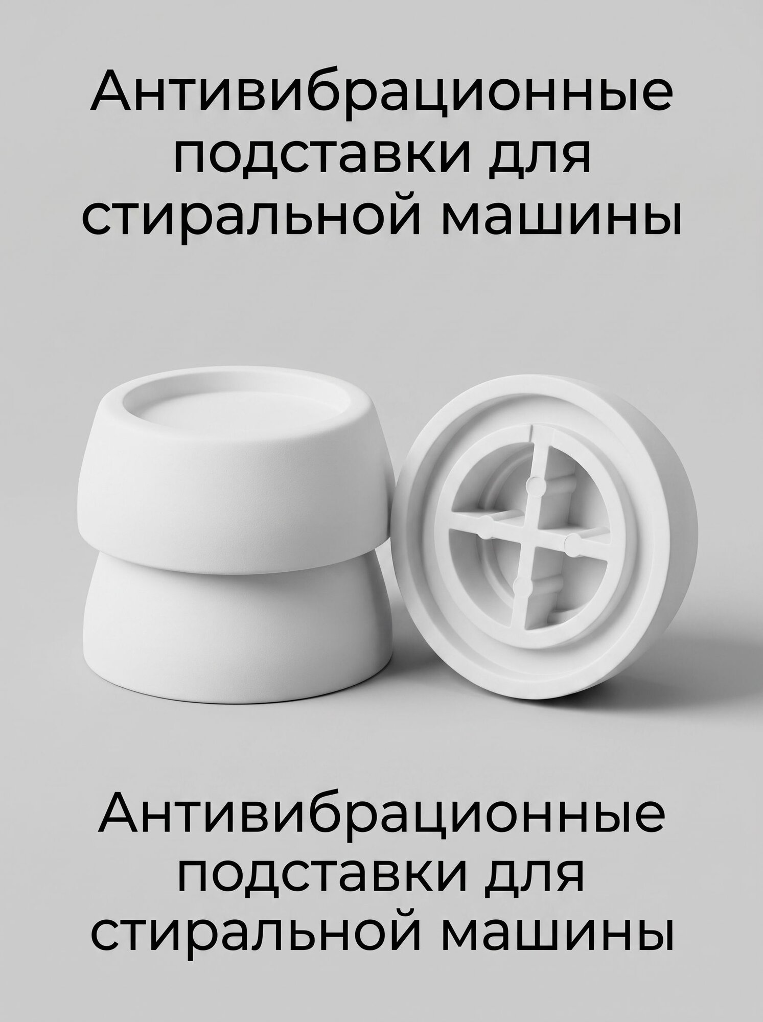 Антивибрационные подставки для стиральной машины: силиконовые, 4 штуки, антиск, запчасть или аксессуар для стиральной