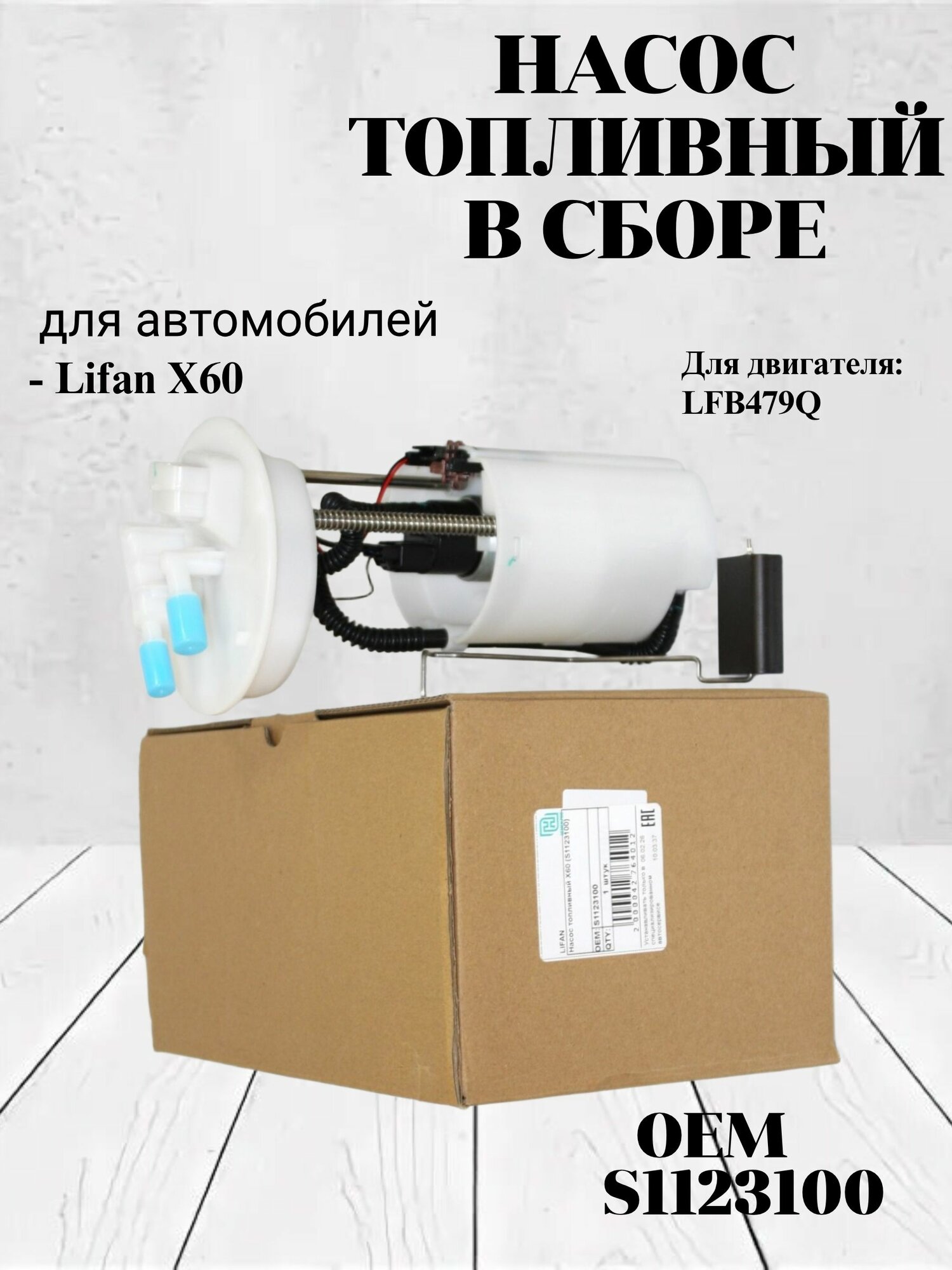 Насос топливный в сборе S1123100 для Lifan X60 / Лифан Х60