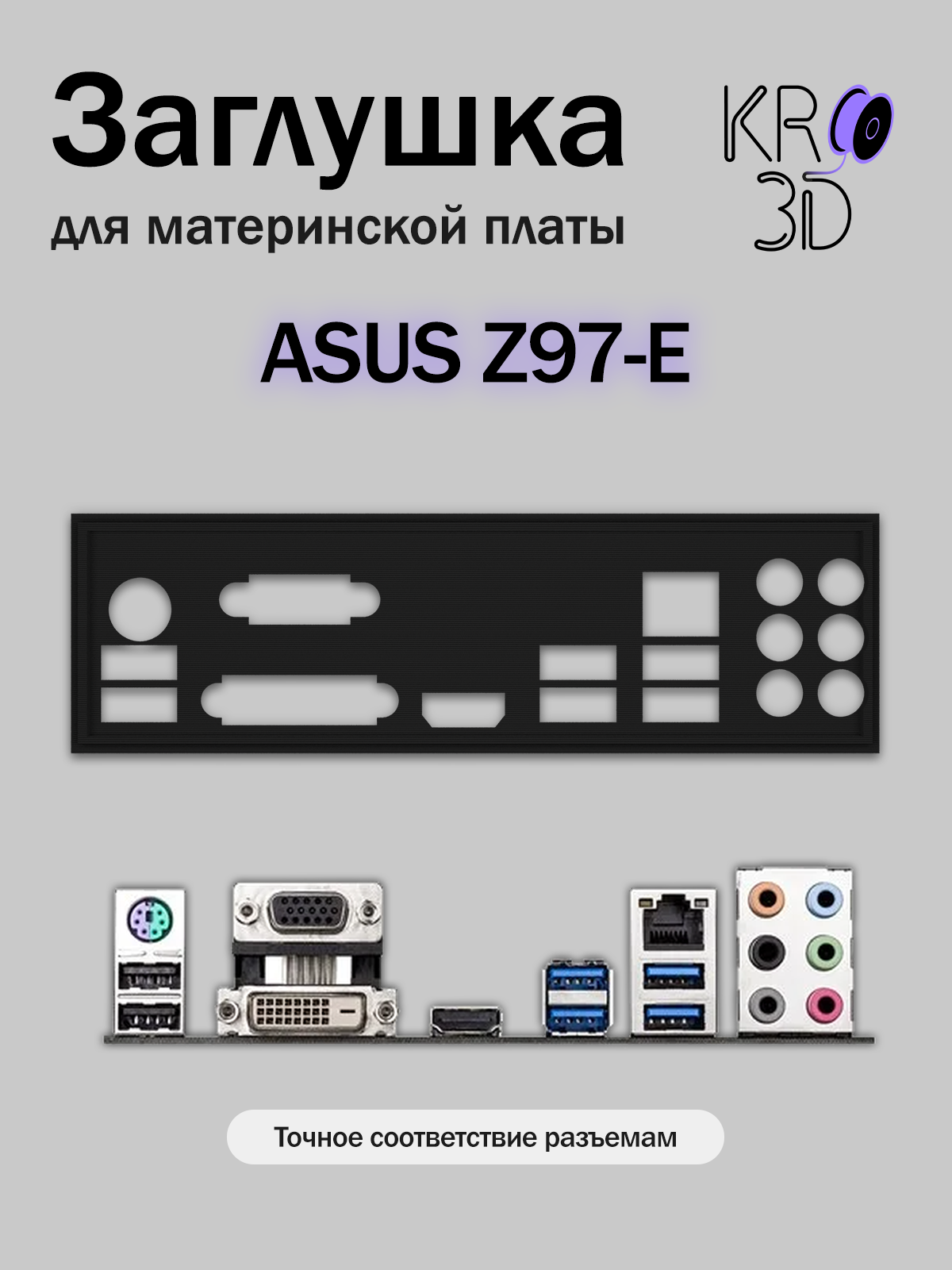 Заглушка для материнской платы ASUS Z97-E черная