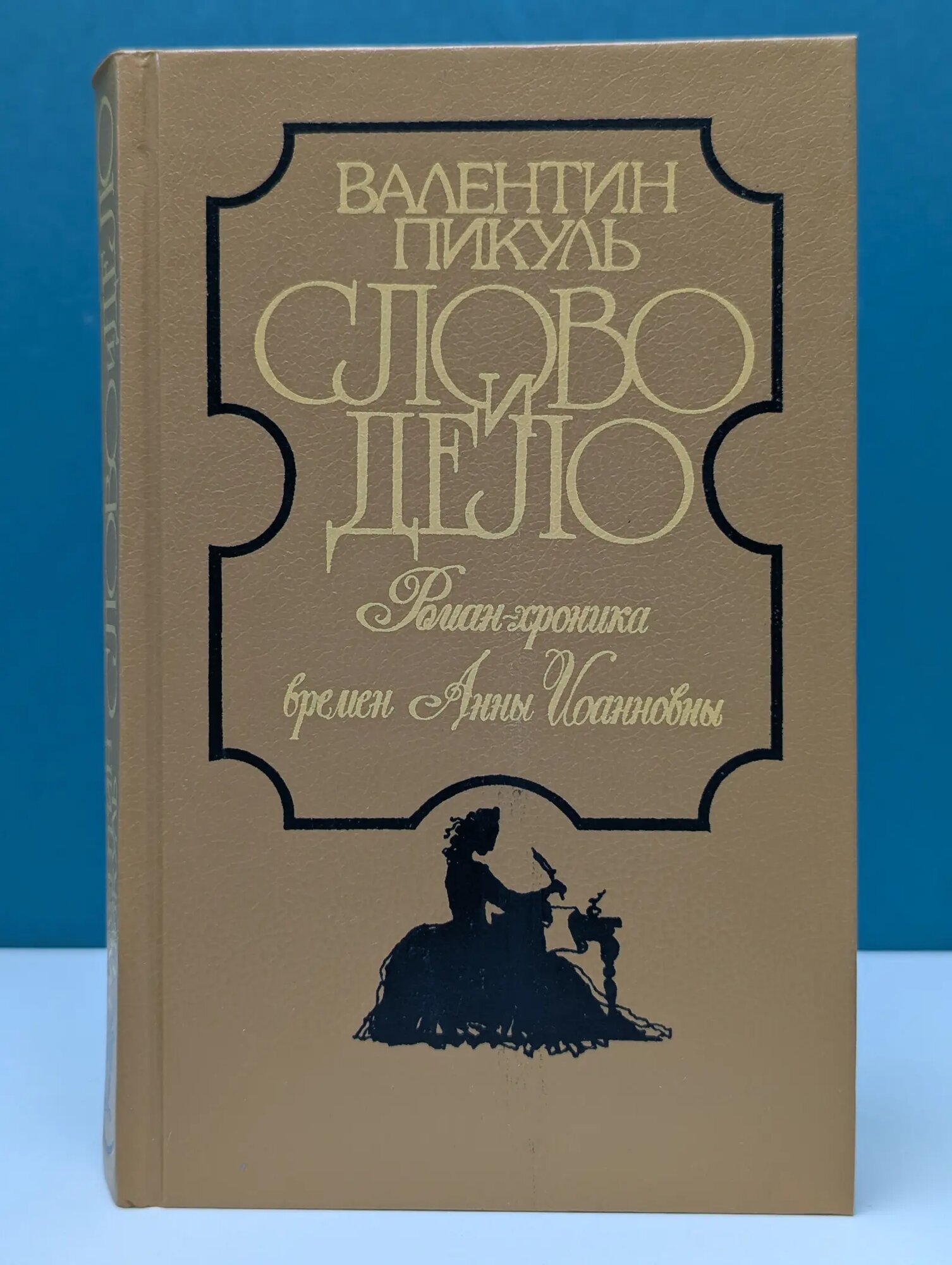 Слово и дело. Роман-хроника времен Анны Иоанновны в 2 книгах. Том 1 Пикуль Валентин Саввич 1991