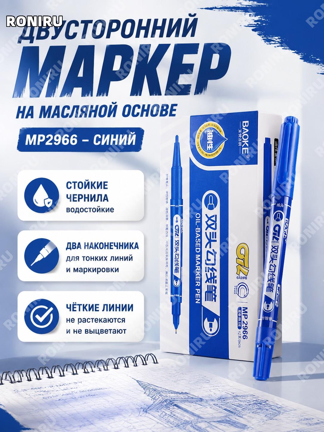 Маркер Baoke MP2966 синий двусторонний для рисования и контуров, масляные чернила, водостойкий пластиковый для дома